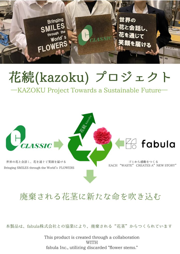 クラシック × fabula クラシック、エコ活動の新たな一歩 ～「花続(kazoku)プロジェクト」始動～ - 輸入切花専門商社 株式会社クラシック