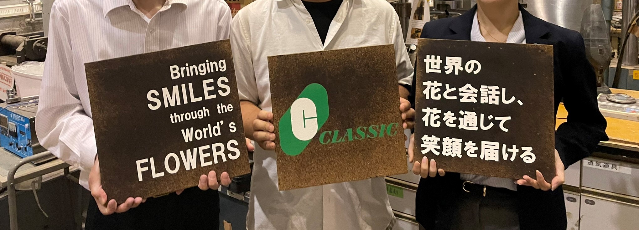 クラシック × fabula クラシック、エコ活動の新たな一歩 ～「花続(kazoku)プロジェクト」始動～ - 輸入切花専門商社 株式会社クラシック